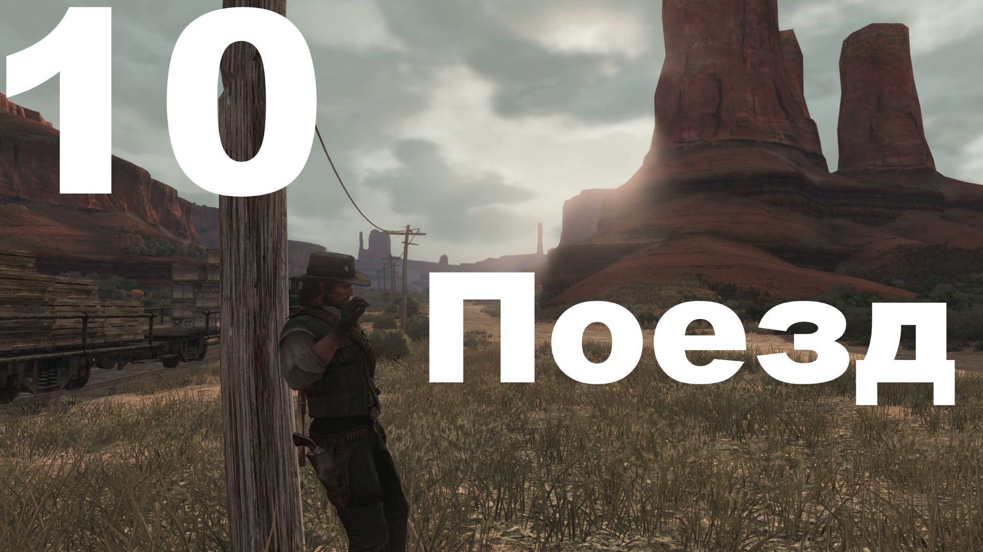Прохождение Red Dead Redemption (PC) №10 - Поезд