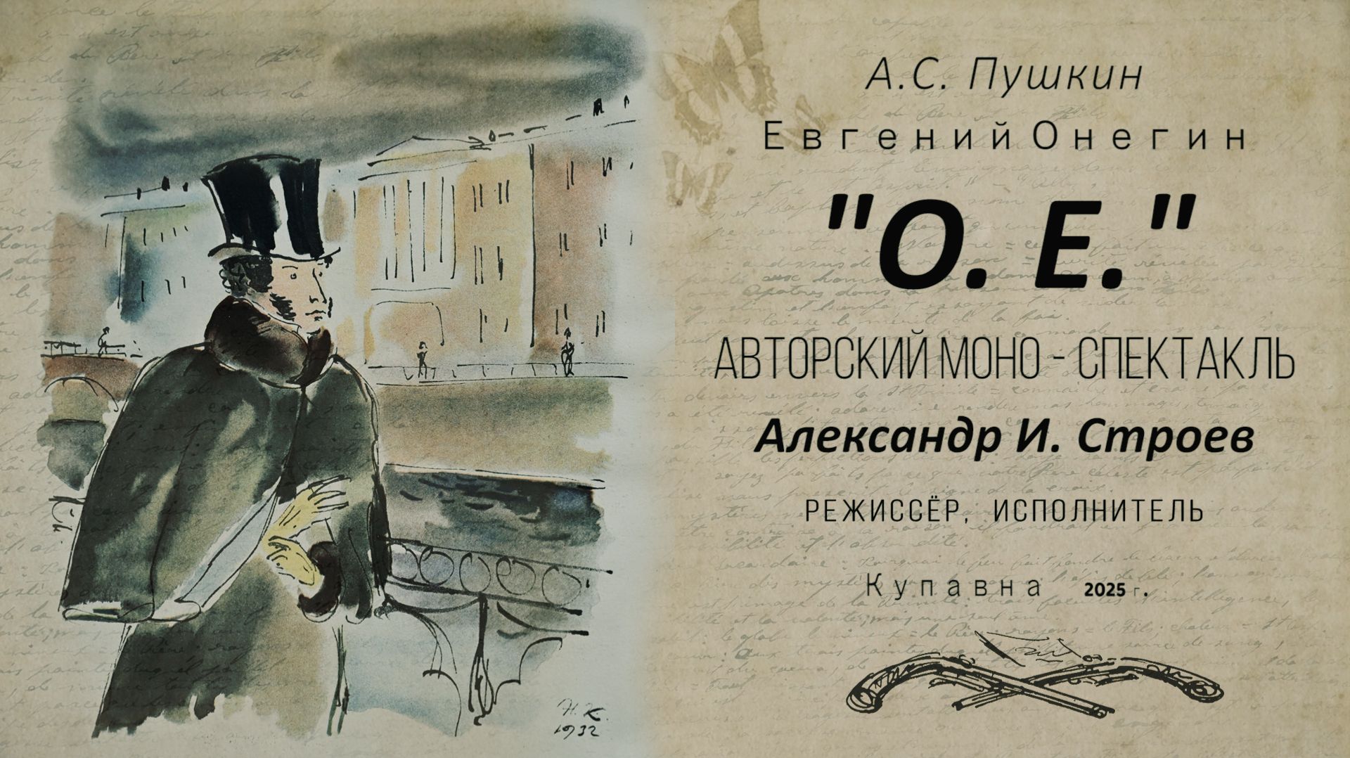 Часть 1. Сцены из романа "Евгений Онегин". Купавна, 19 октября. 2025 г.