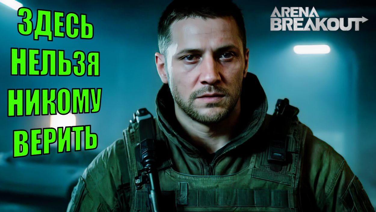 ARENA BREAKOUT INFINITE: ЧТО СКАЗАТЬ НА ПЕРВЫЙ ВЗГЛЯД?
