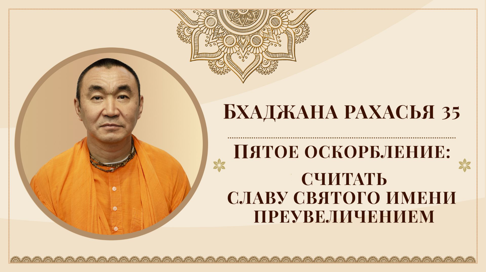2025.12.02 - Бхаджана-рахасья 35. Пятое оскорбление - считать славу святого имени преувеличением.