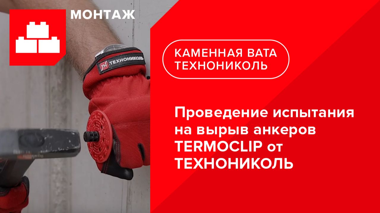 Проведение испытания на вырыв анкеров TERMOCLIP от ТЕХНОНИКОЛЬ