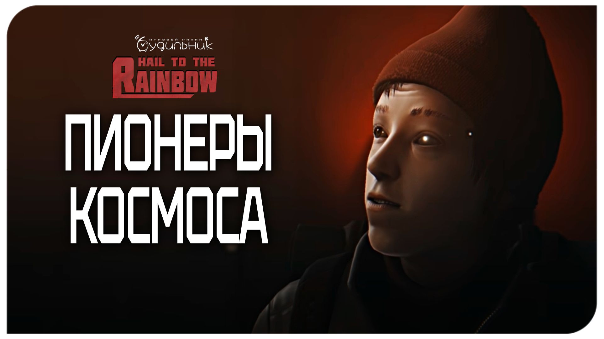 ПИОНЕРЫ КОСМОСА 🌈 Hail to the Rainbow ● Прохождение #1