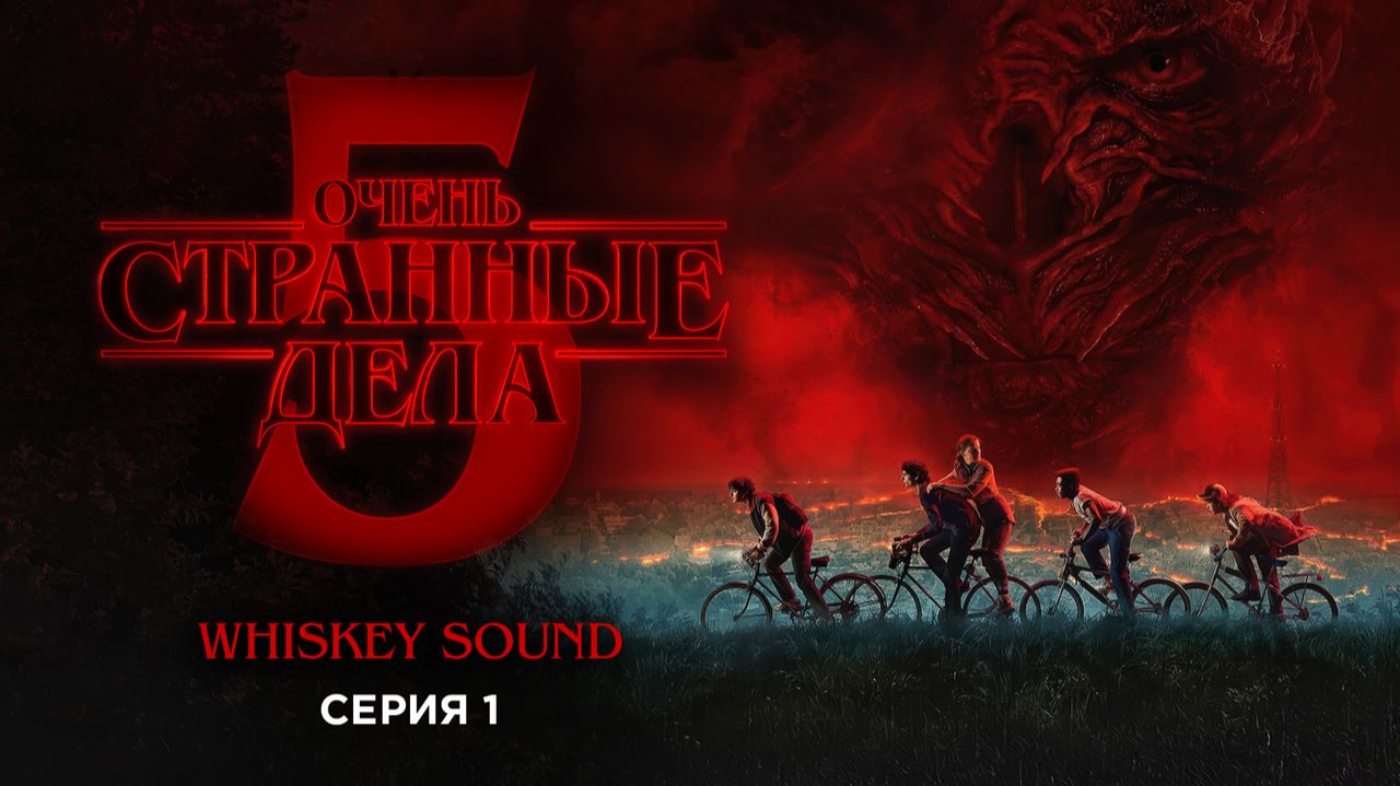 Очень странные дела | 5 сезон 1 серия | дубляж Whiskey Sound