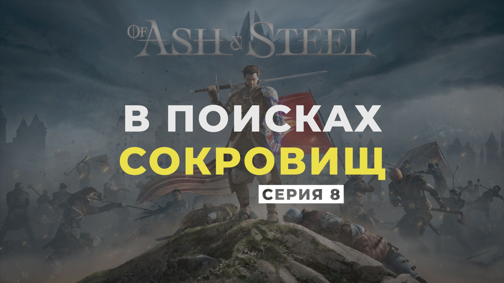 Of Ash and Steel ➤ Прохождение. Серия 8: В поисках сокровищ