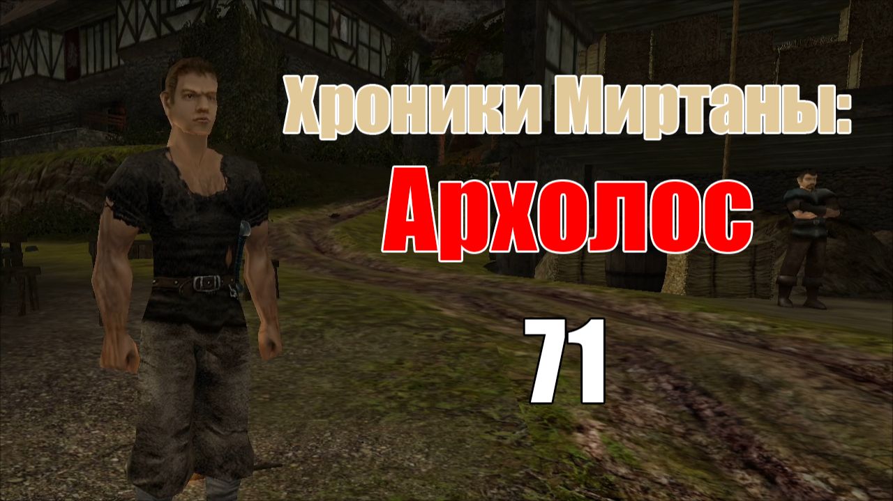 Хроники Миртаны: Архолос | Прохождение на стриме: 71.