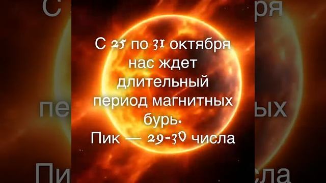 Мощная магнитная буря в октябре #наукапамяти #какулучшитьпамять #психология