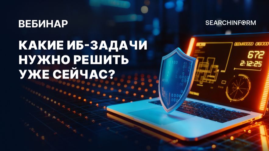 Какие ИБ-задачи нужно решить уже сейчас?
