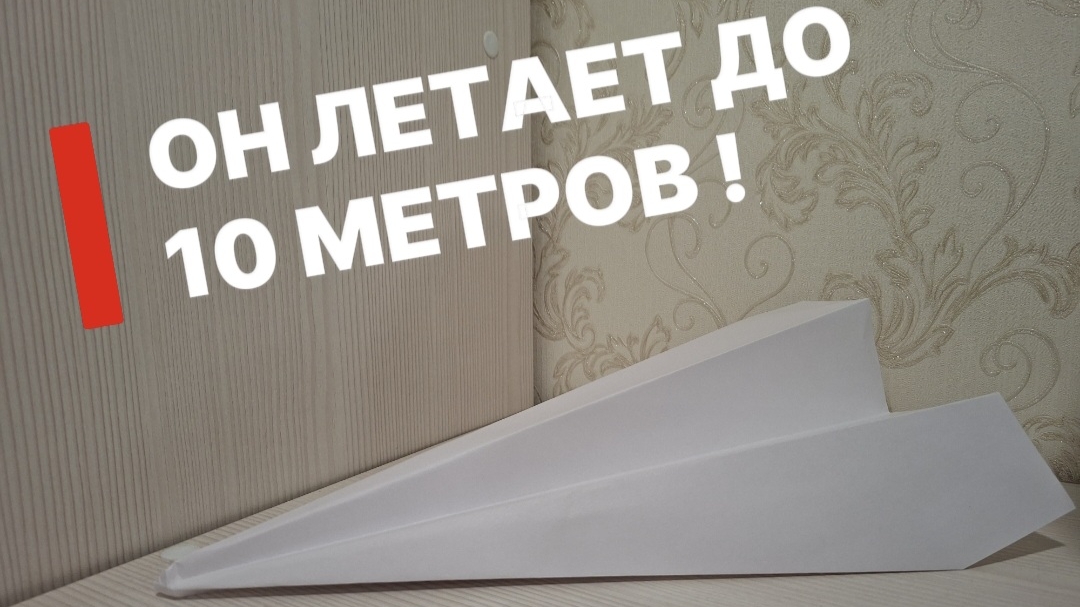 Как СДЕЛАТЬ Самолётик Из БУМАГИ ? КОТОРЫЙ МОЖЕТ ЛЕТАТЬ ДО 10 МЕТРОВ !