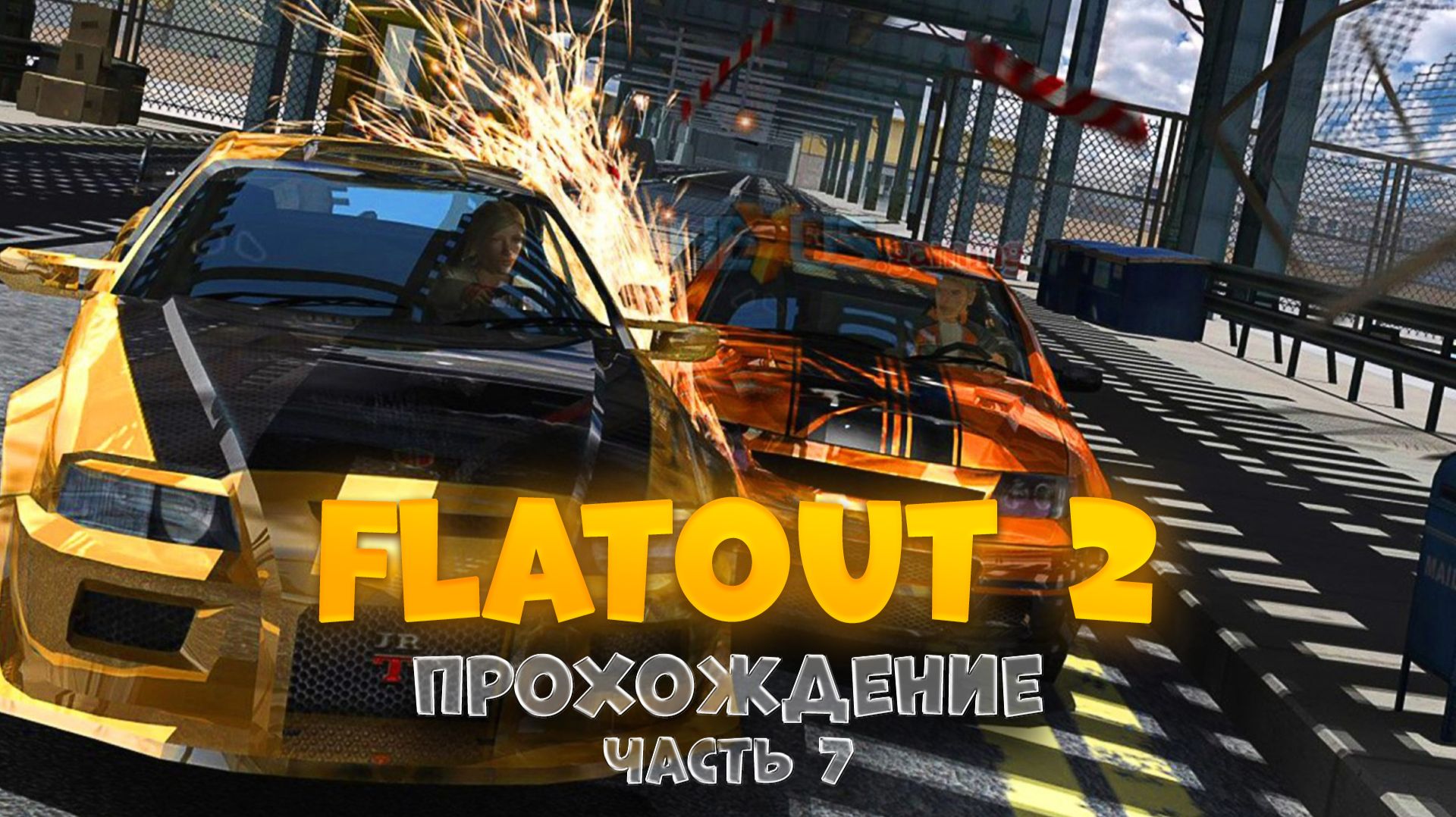 FlatOut 2-7