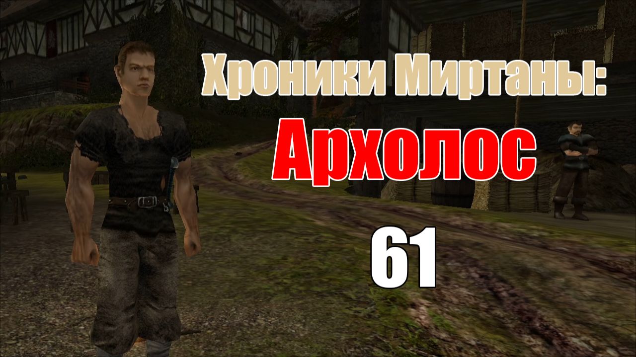 Хроники Миртаны: Архолос | Прохождение на стриме: 61.