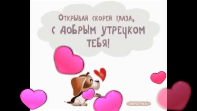 "С добрым утром, милая!" (Музыкальная открытка...)