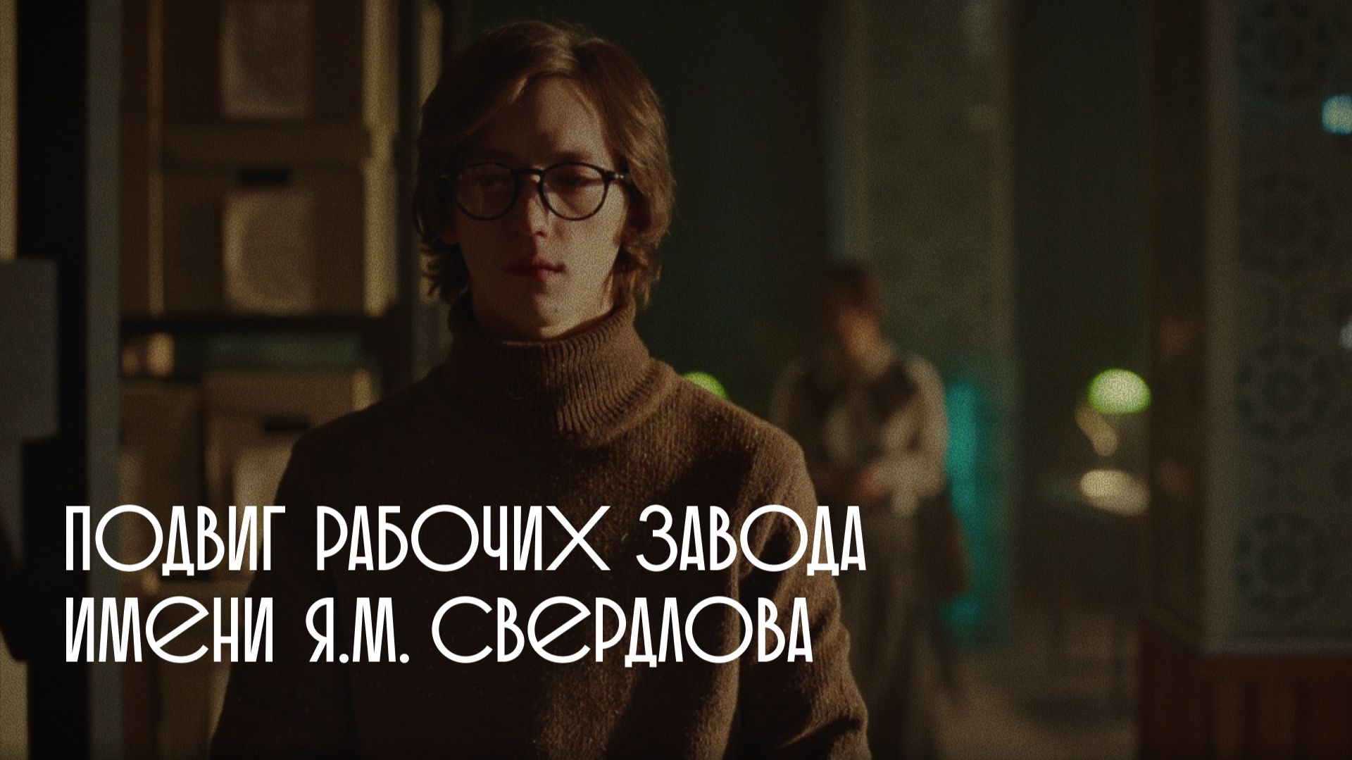 Тыловики.рф Дзержинск. Подвиг рабочих завода имени Я.М. Свердлова