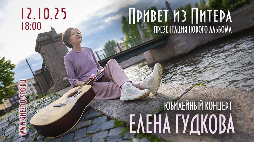 Юбилейный концерт Елены Гудковой "Привет из Питера"