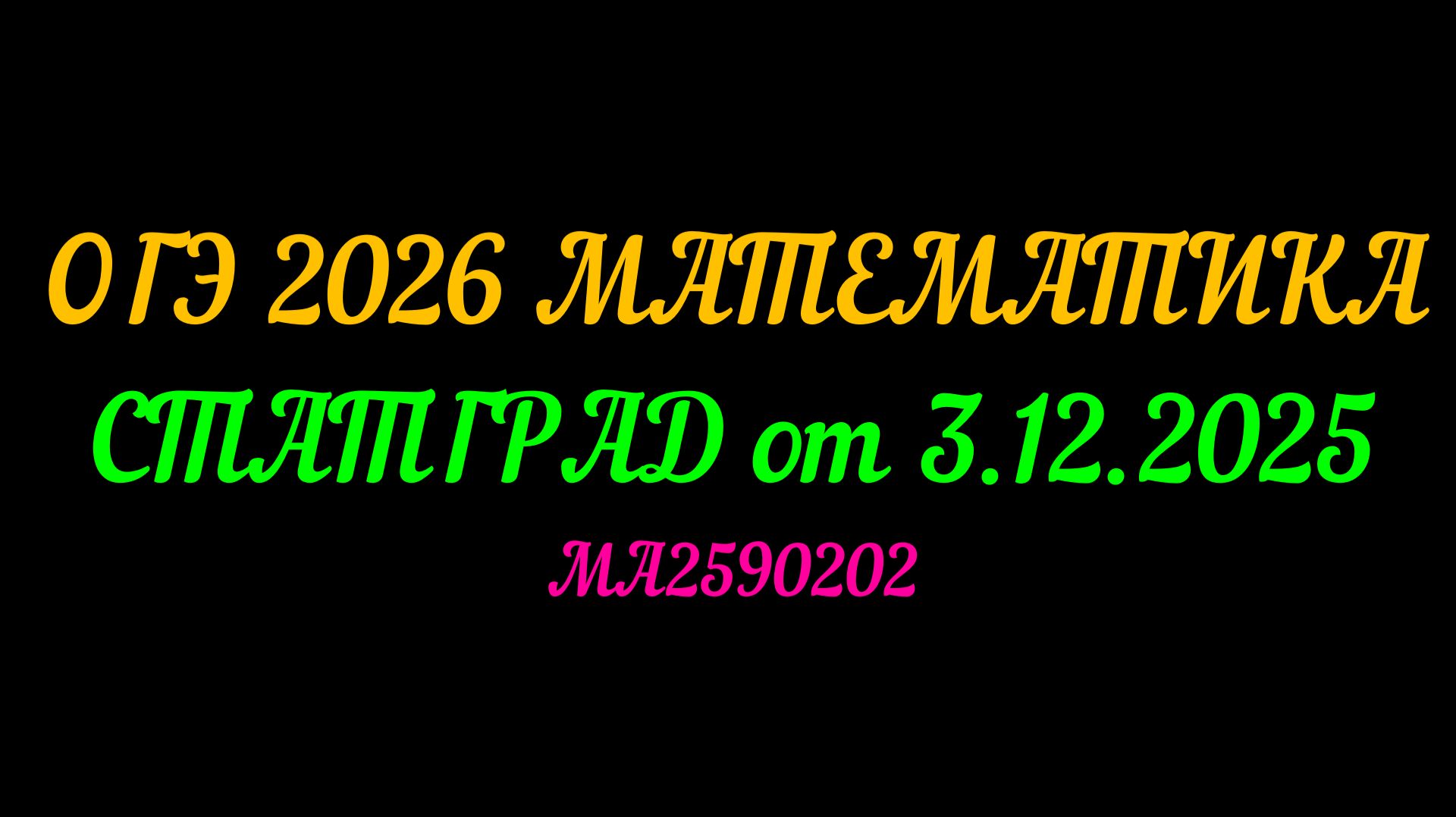 ОГЭ 2026 МАТЕМАТИКА. СТАТГРАД ОТ 3 ДЕКАБРЯ 2025