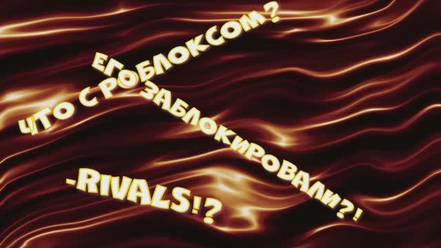 роблокс заблокировали!? часть 2 последние воспоминания