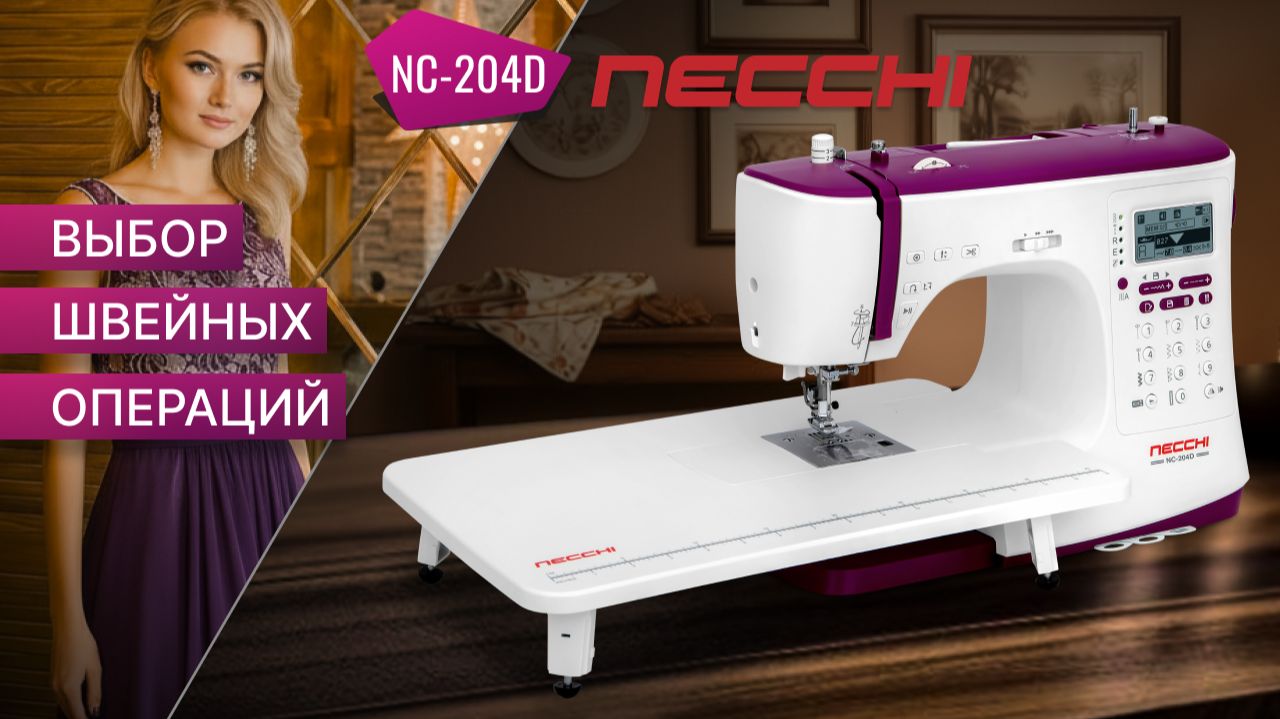 NECCHI NC-204D | Выбор швейных операции