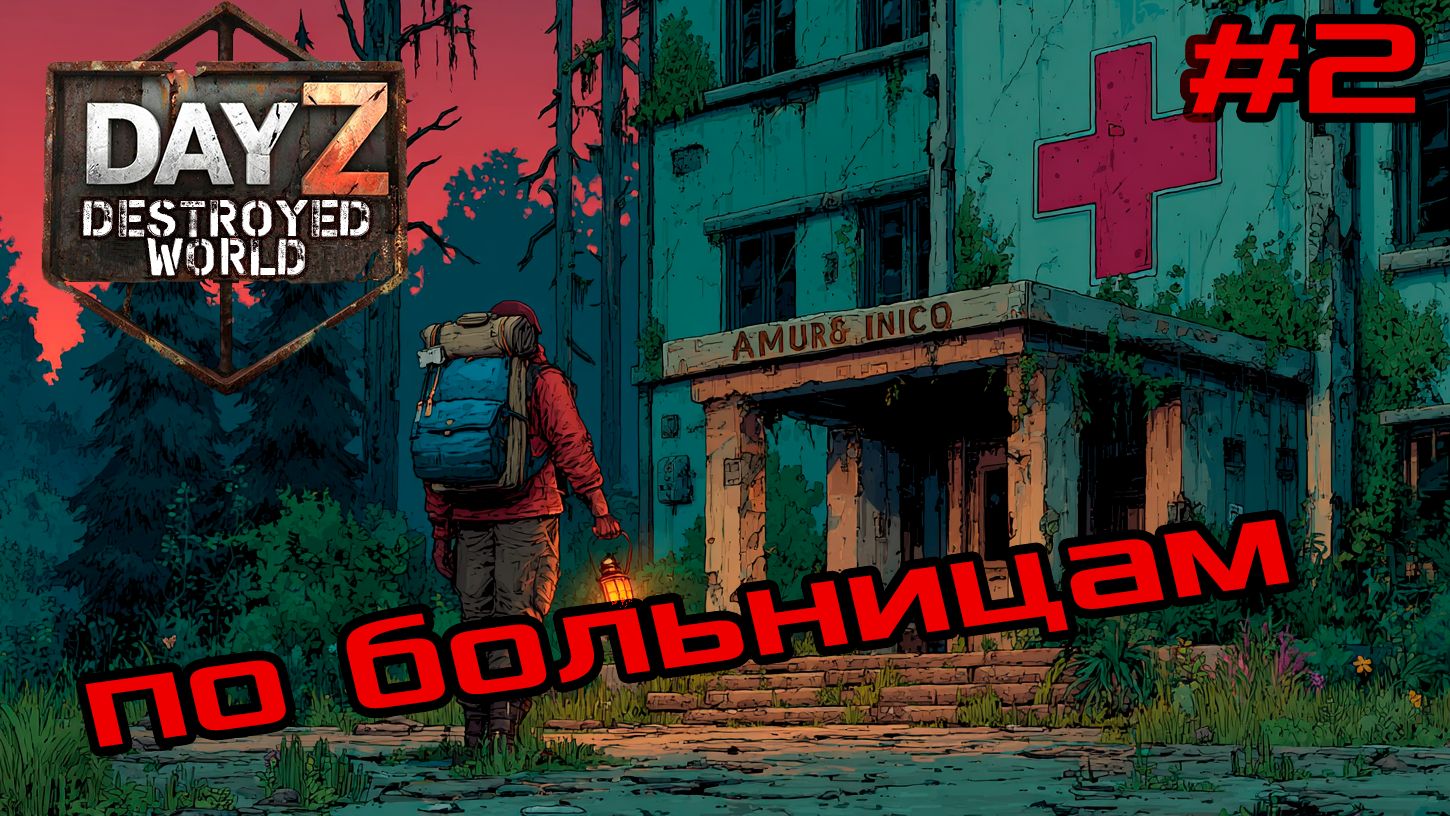 #2 И тебя вылечат| DayZ DESTROYED WORLD| Патч 1.28| Сезон зима 2025