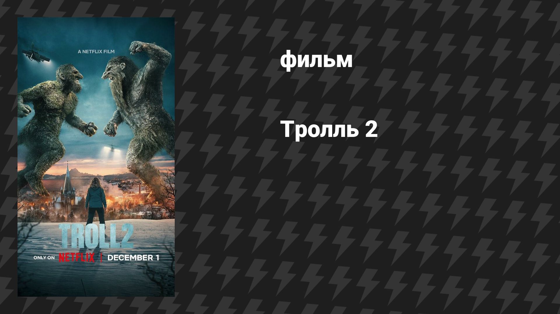 Тролль 2 (фильм, 2025)