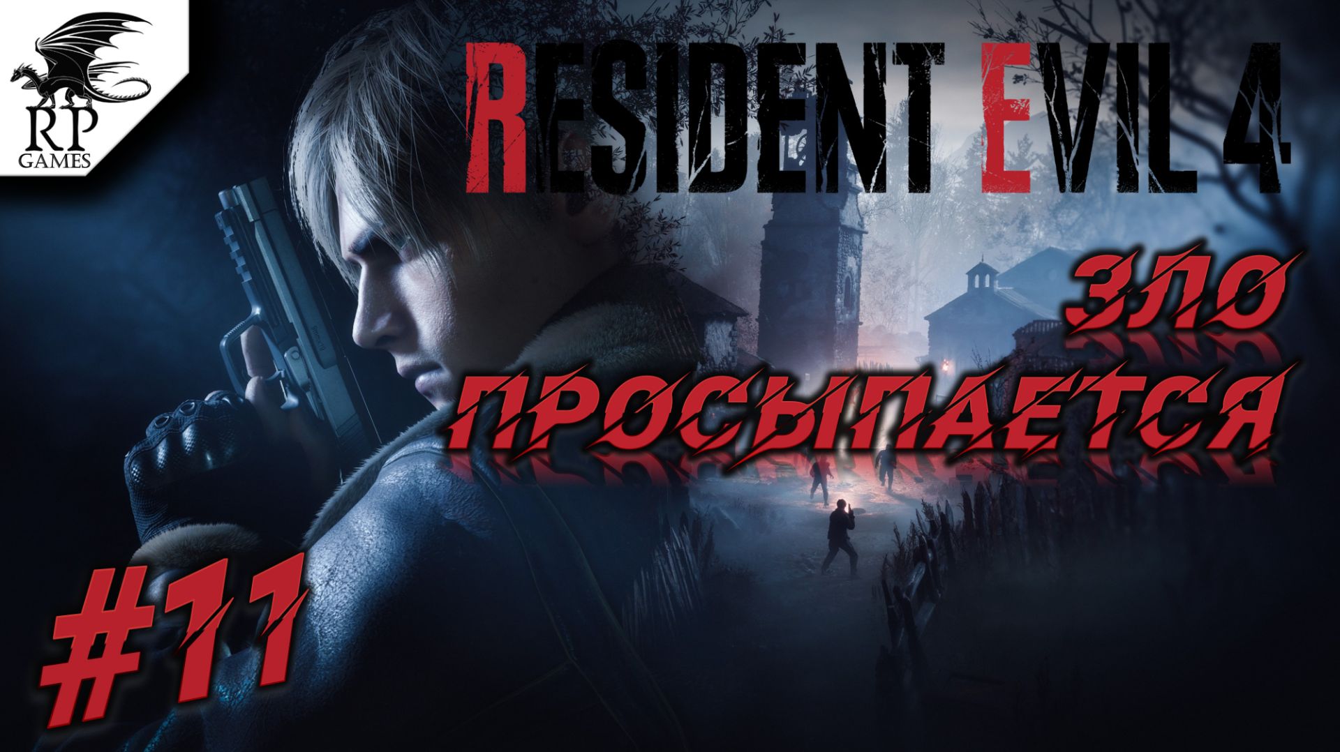 Зло просыпается ►ǀǀ Resident Evil 4 #11
