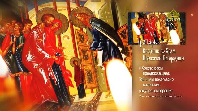 Введение во храм Пресвятой Богородицы. Тропарь