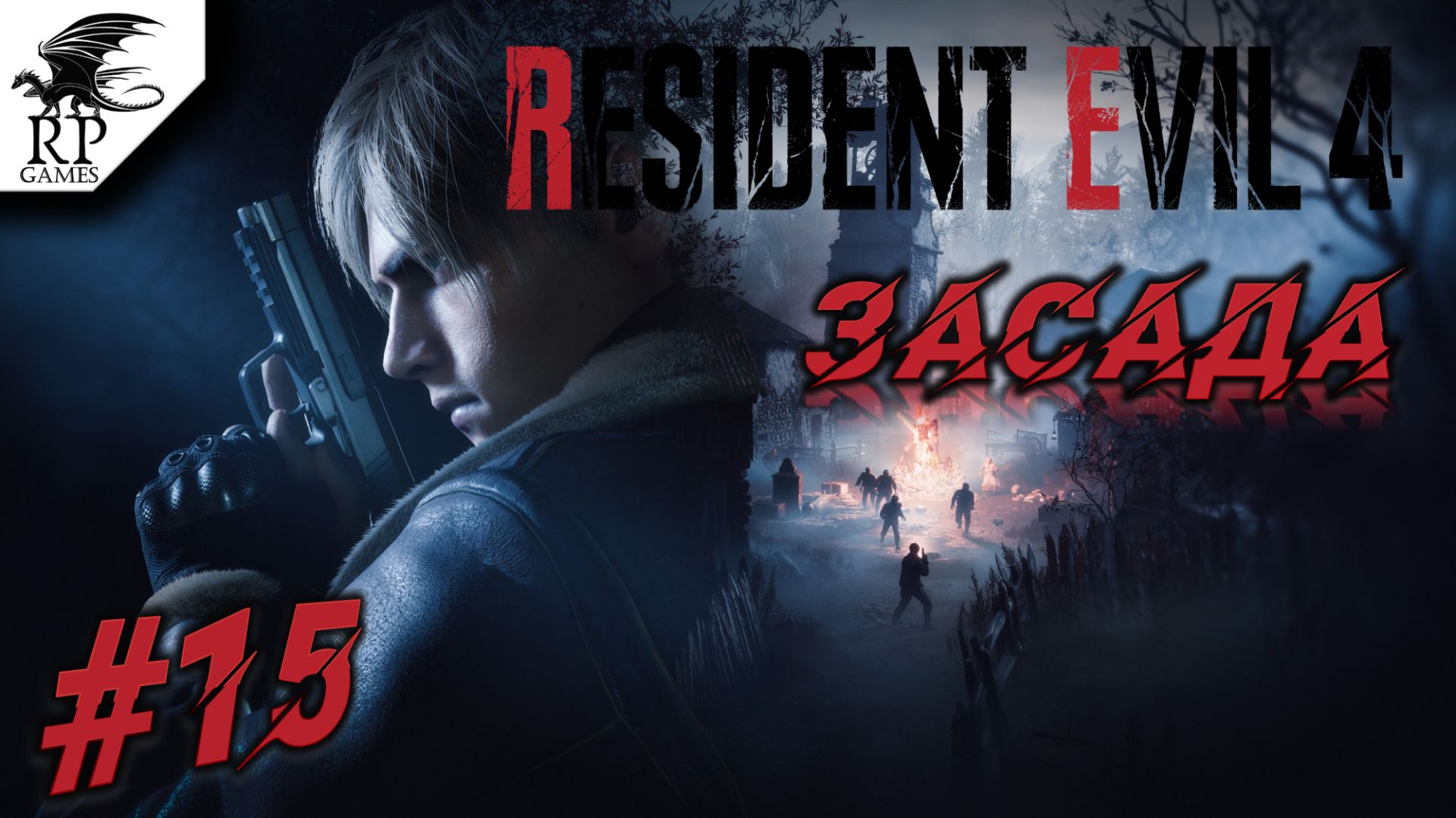 Засада ►ǀǀ Resident Evil 4 #15