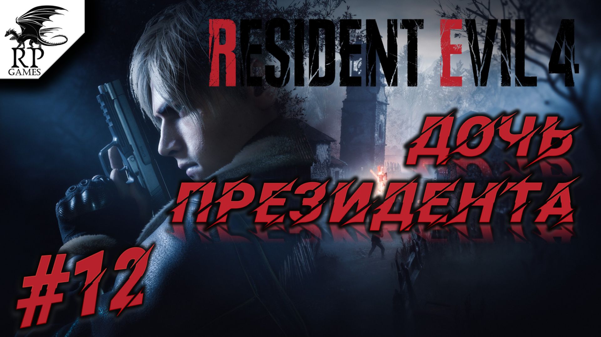 Дочь президента ►ǀǀ Resident Evil 4 #12