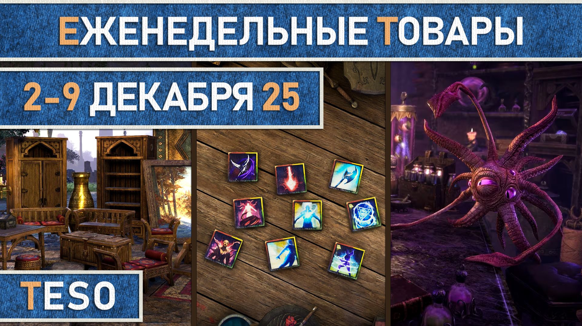 TESO: Еженедельные товары | Бесконечный Архив | Имперский город | Школяриум | 2 - 9 декабря 2025г.