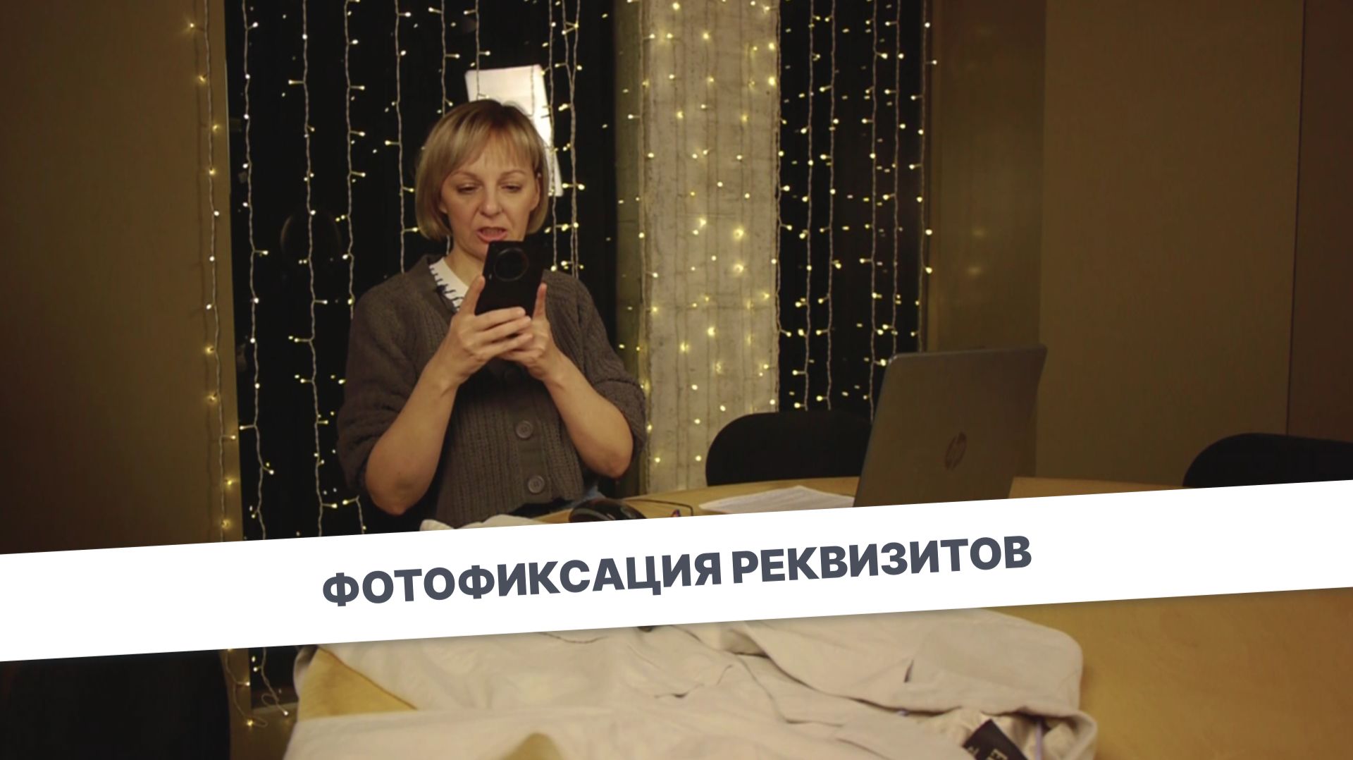 Фотофиксация реквизитов