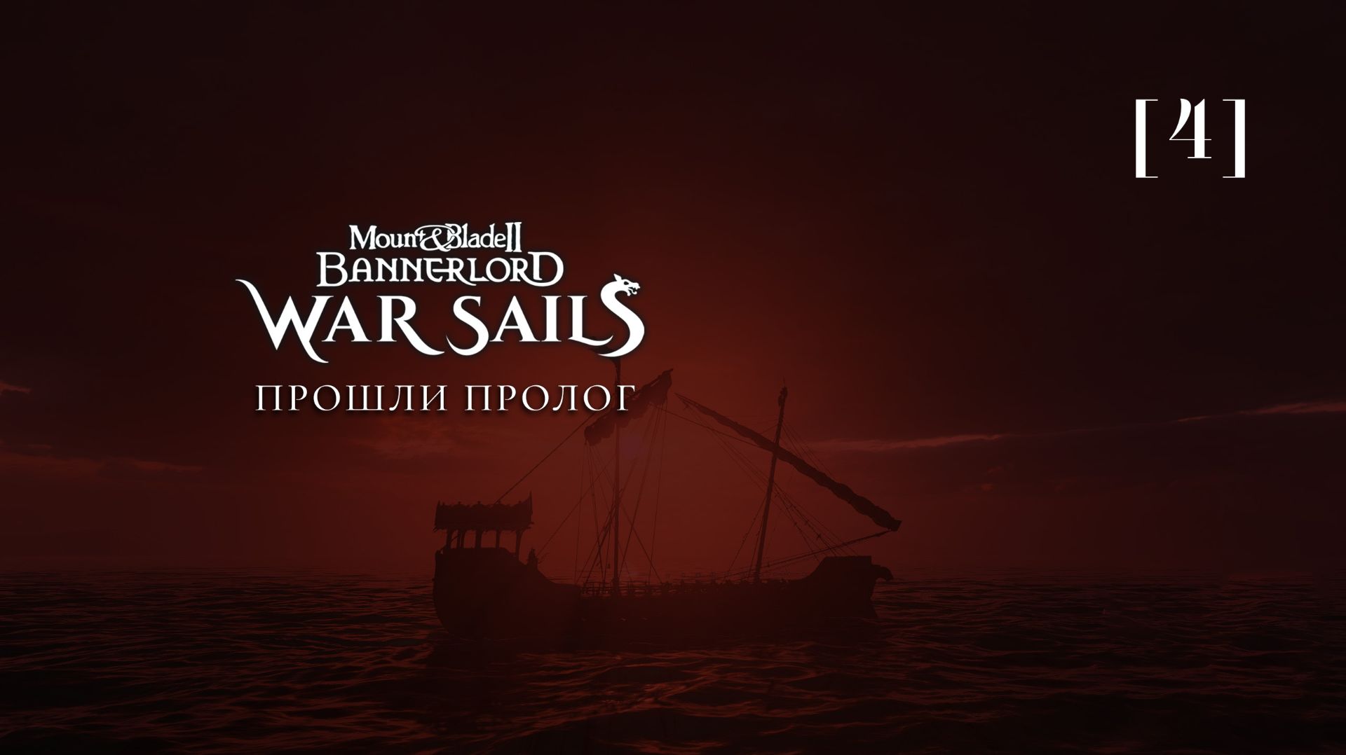 Mount & Blade II: Bannerlord / 04 / Прошли пролог