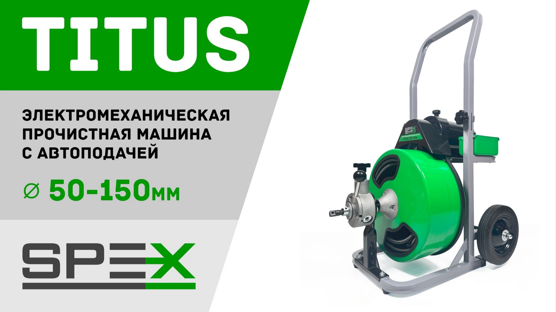 Электрическая прочистная машина SPEX TITUS. Полный видеообзор