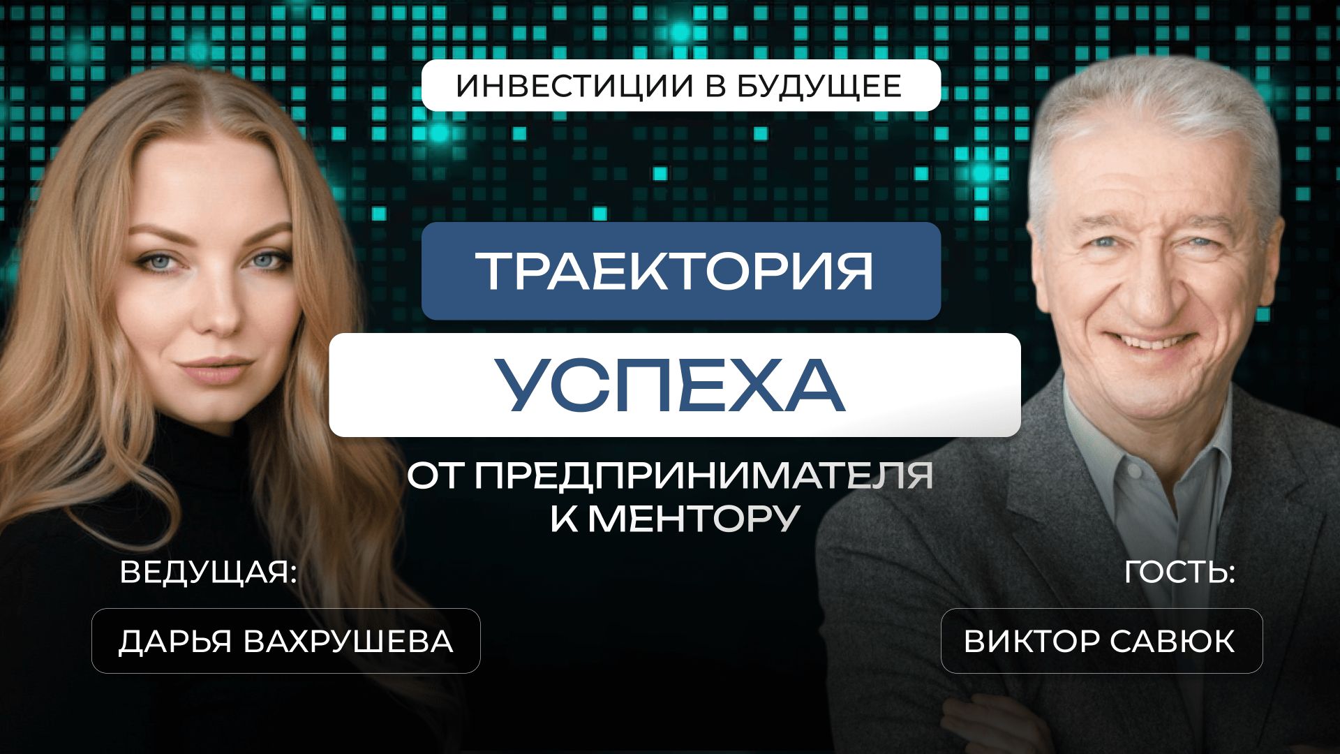 Инвестиции в будущее | Виктор Савюк | Траектория успеха: от предпринимателя к ментору