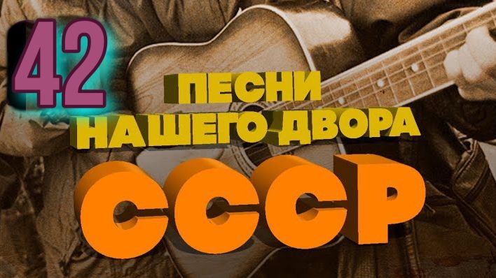 Песни нашего двора № 42 ОК и МТ
