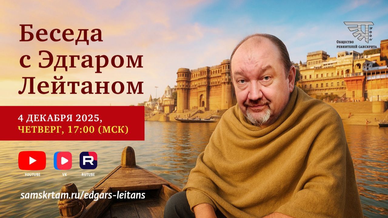 Десятая беседа с Эдгаром Лейтаном в рамках цикла «Санскрит в Венском университете»
