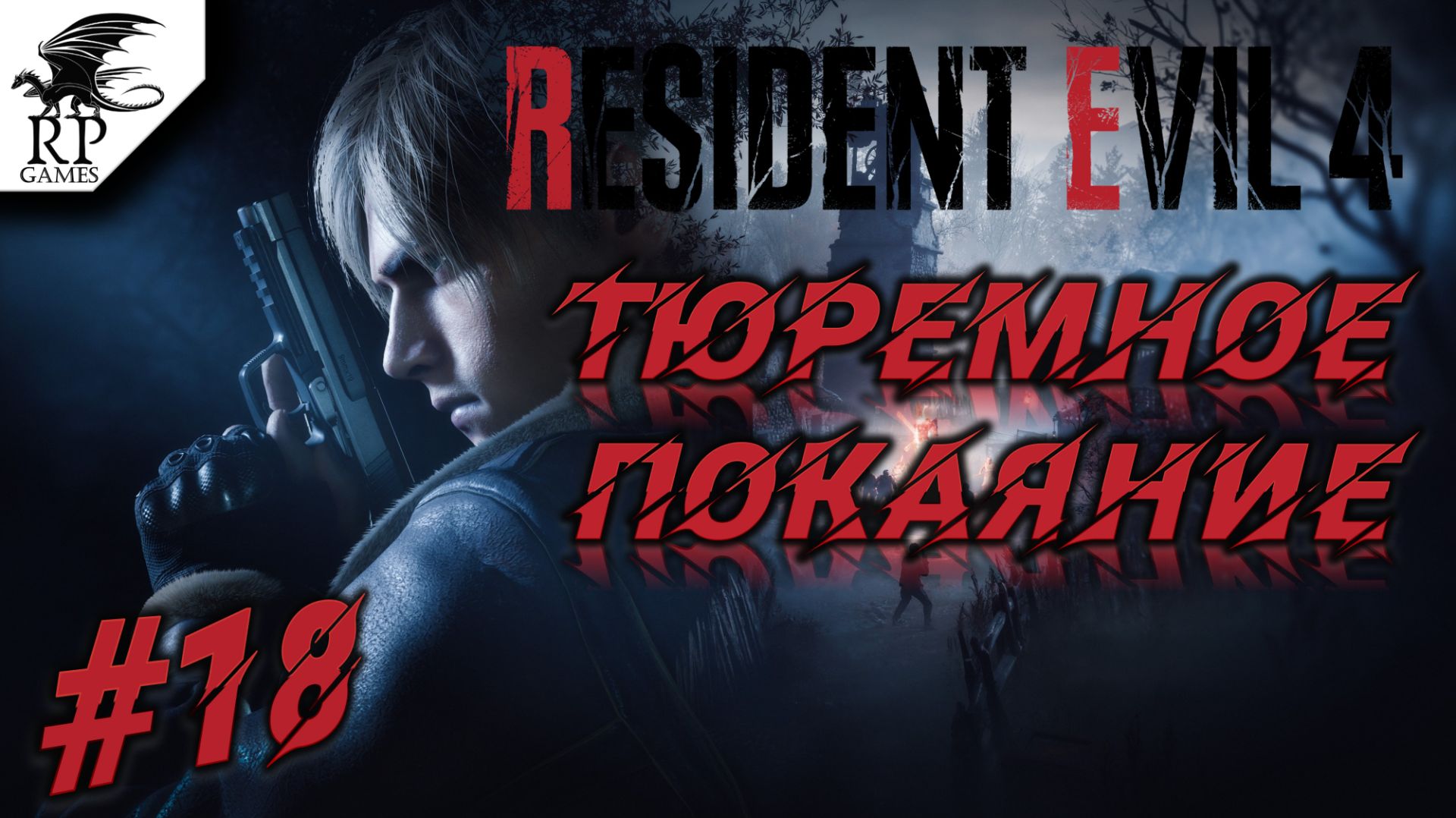 Тюремное покаяние ►ǀǀ Resident Evil 4 #18