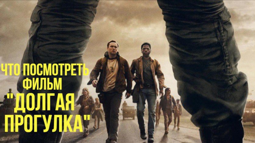КИНО-Что посмотреть - ОБЗОР "Долгая прогулка" 2025. Марафон на выживание. Кто останется на этом пути