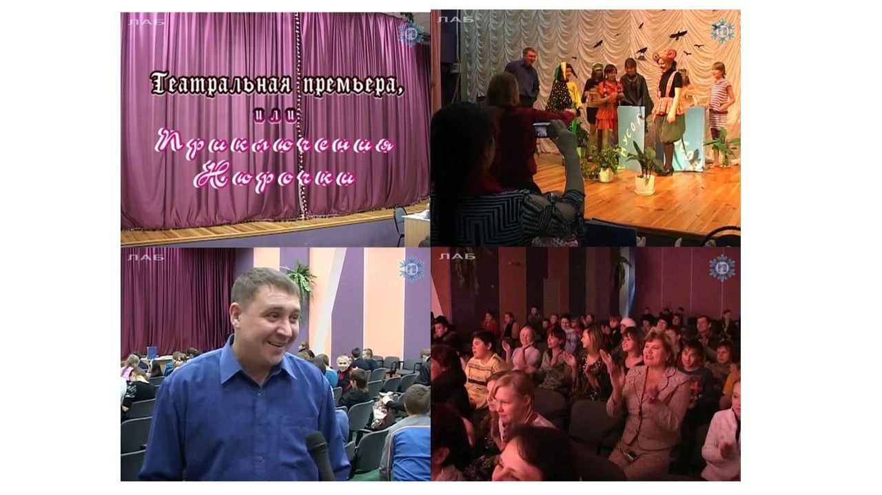 Театральная премьера, или приключения Нюрочки. Автор Александр Бедишов. Декабрь 2008 г.