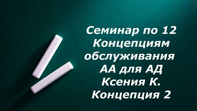 Концепция 2