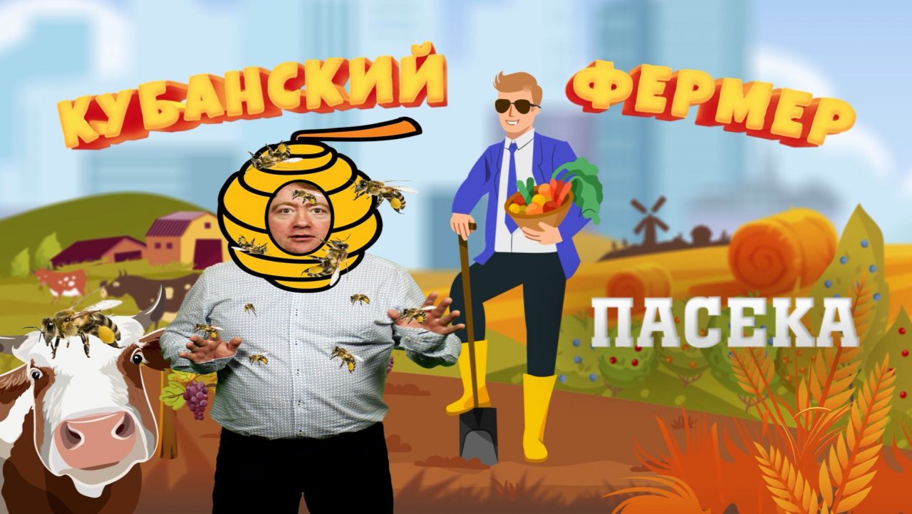 КУБАНСКИЙ ФЕРМЕР_Правильные пчёлы, которые делают правильный мёд!
