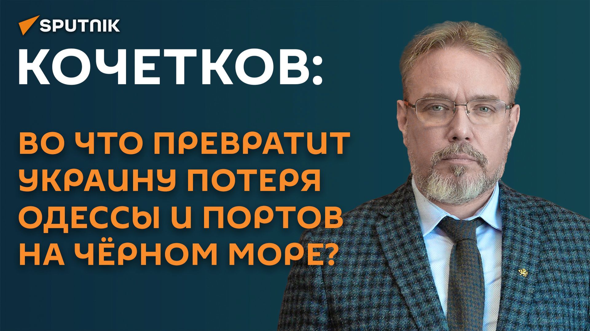 Кочетков: Во что превратит Украину потеря Одессы и портов на Чёрном море?