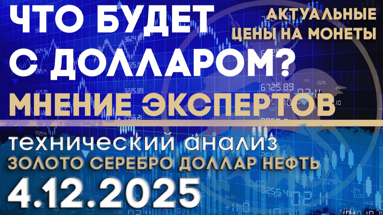 Обсуждение перспектив американского доллара. Анализ рынка золота, серебра, нефти, доллара 04.12.2025