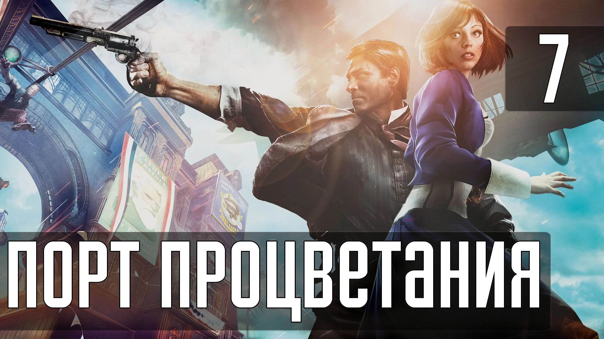 Прохождение Bioshock Infinite (Русская озвучка) — Часть 7: Порт ...