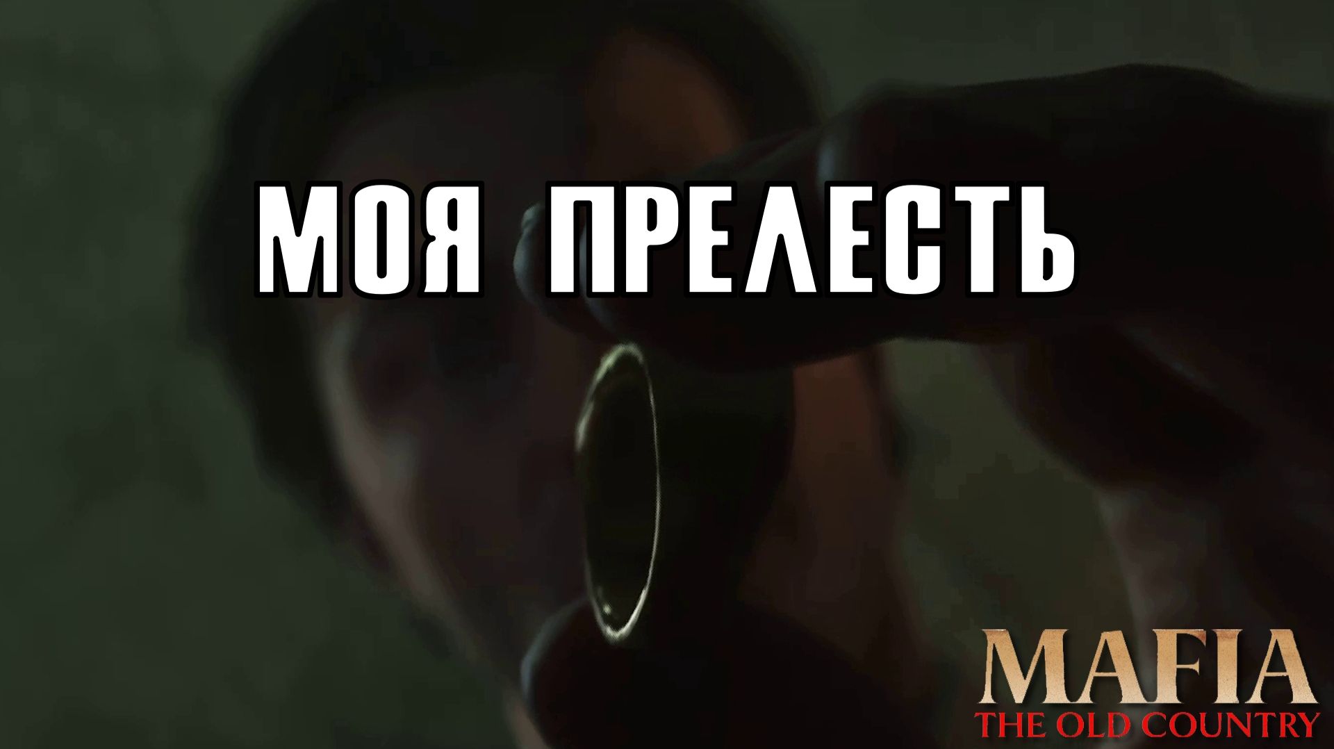 МЕСТЬ ПОДАЮТ ХОЛОДНОЙ. Mafia The Old Country | Космонавт Play