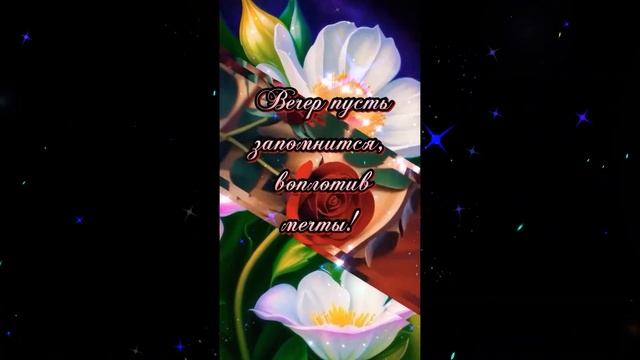 ☕ "Хорошего вечера"... (Музыкальная открытка...)