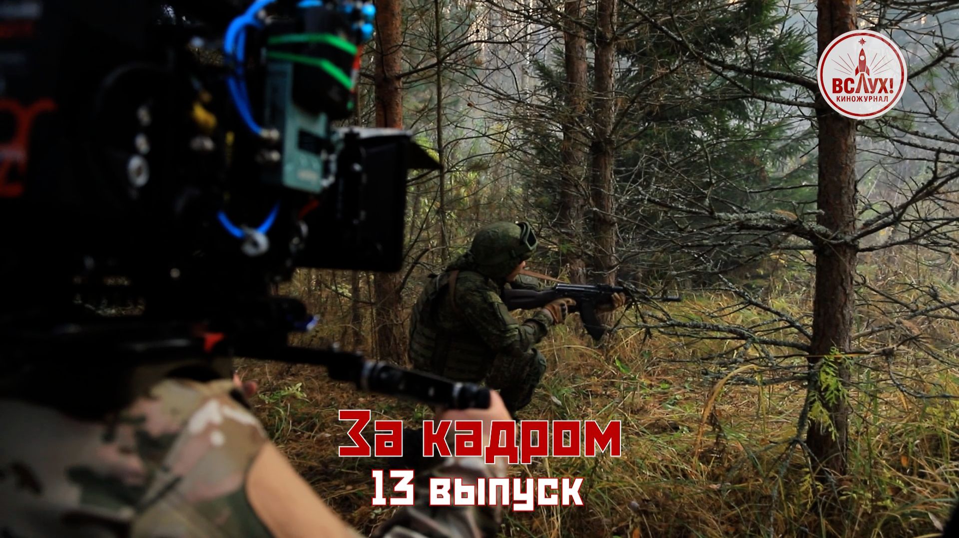 На съёмках тринадцатого выпуска победного сезона киножурнала «ВСЛУХ!»