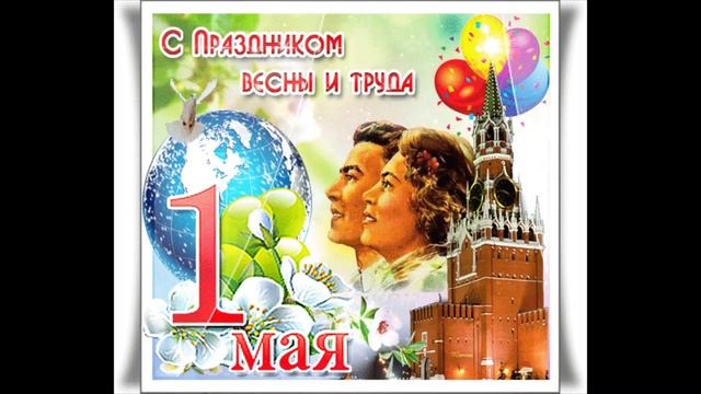 С 1 Мая! (Музыкальная открытка)...