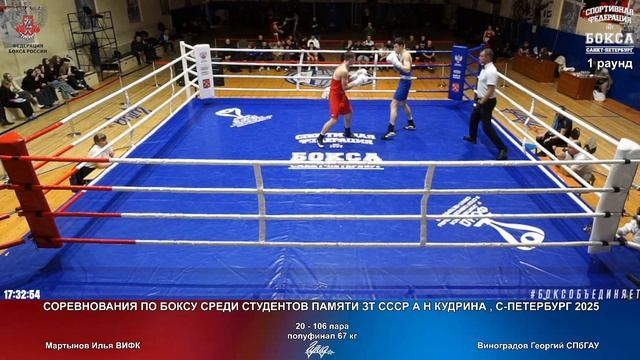 106 пф 67 кг Мартынов Илья ВИФК Виноградов Георгий СПбГАУ