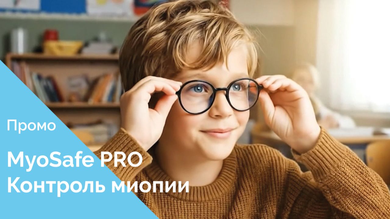 Линзы для контроля детской близорукости MyoSafe PRO