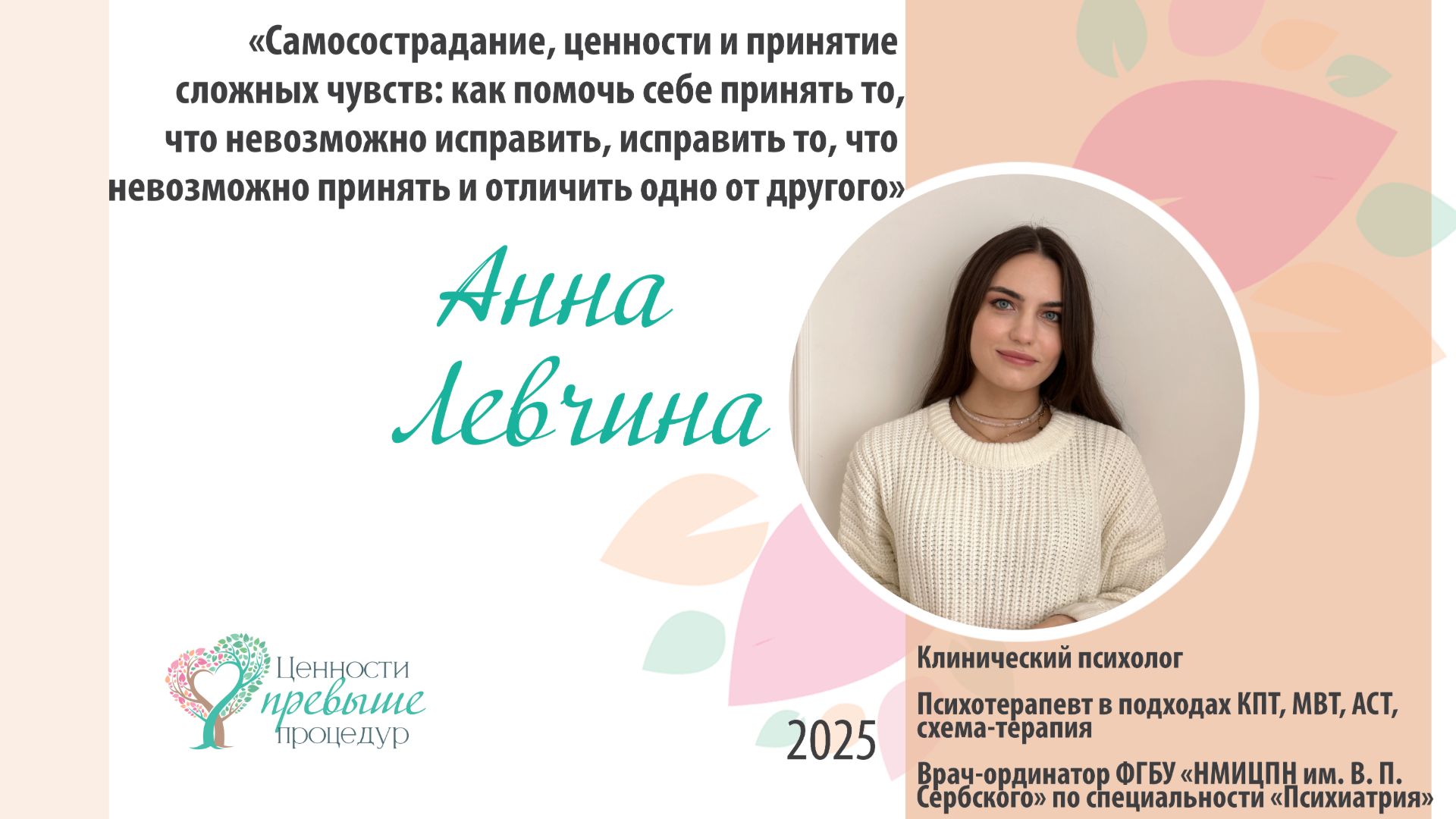 Тема: "Самосострадание, ценности и принятие сложных чувств: