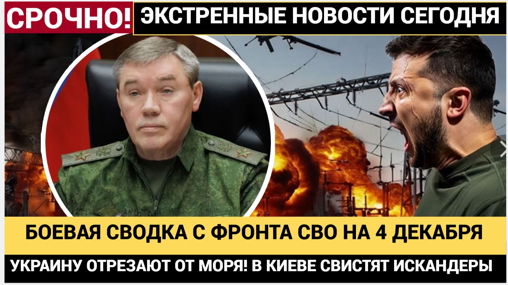 БОЕВАЯ СВОДКА С ФРОНТА СВО НА 4 ДЕКАБРЯ  После переговоров ракеты полетели на Одессу!Украина В ШОКЕ!