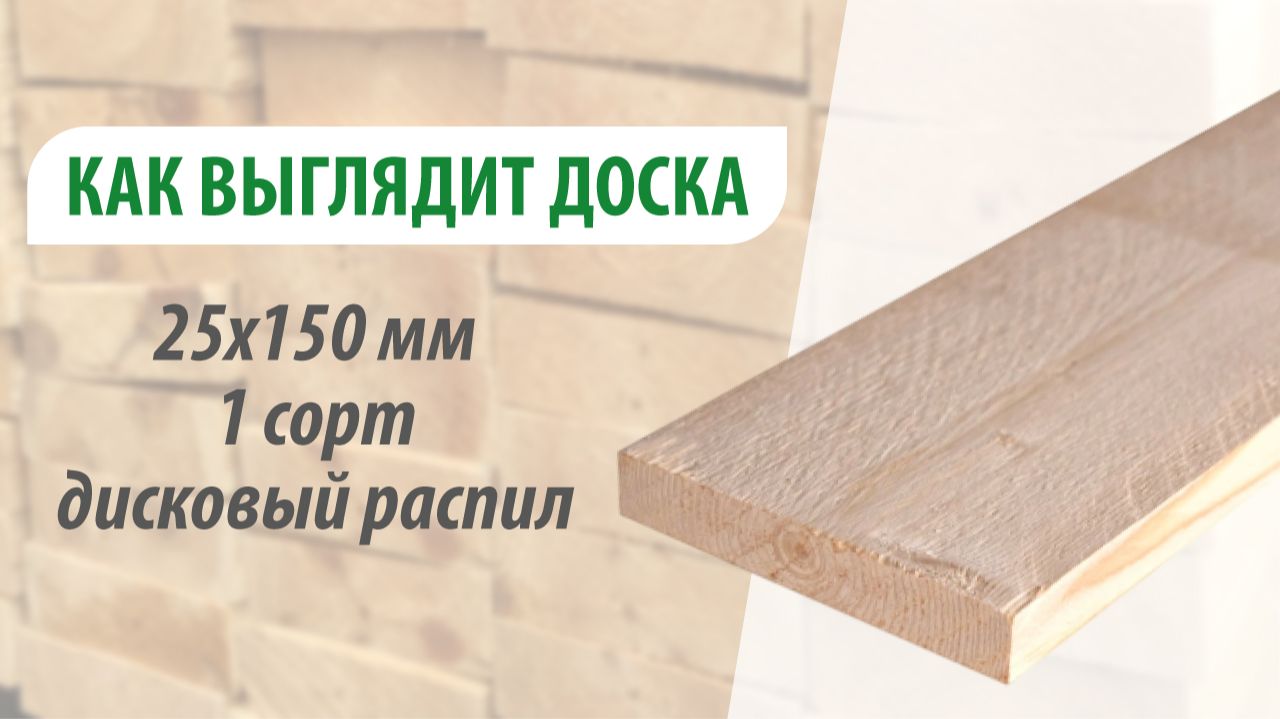 Доски с нашего склада: 25x150 мм 1 сорт естественная влажность